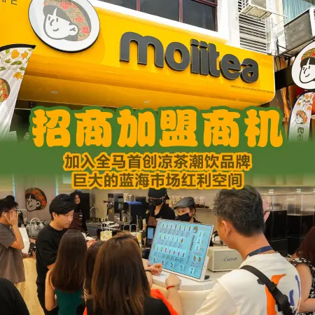 MoiiTea 全马首创凉茶潮饮品牌 — 加盟机会现已开放